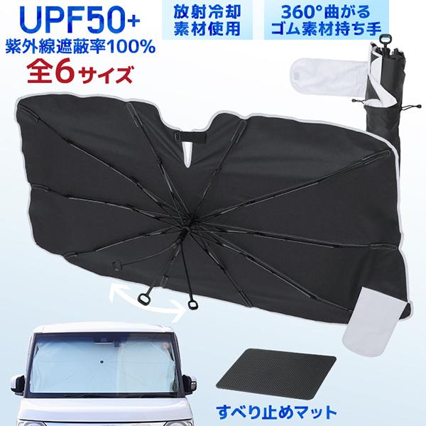 2026年最新型！UPF50+の強力な紫外線カットで、車内のジリジリ熱とダッシュボードの日焼けをしっかりガードする傘型フロントサンシェードです。傘を開くだけの簡単装着で、忙しい通勤時や買い物でも素早く設置でき、使わない時は折りたたんでコンパ...