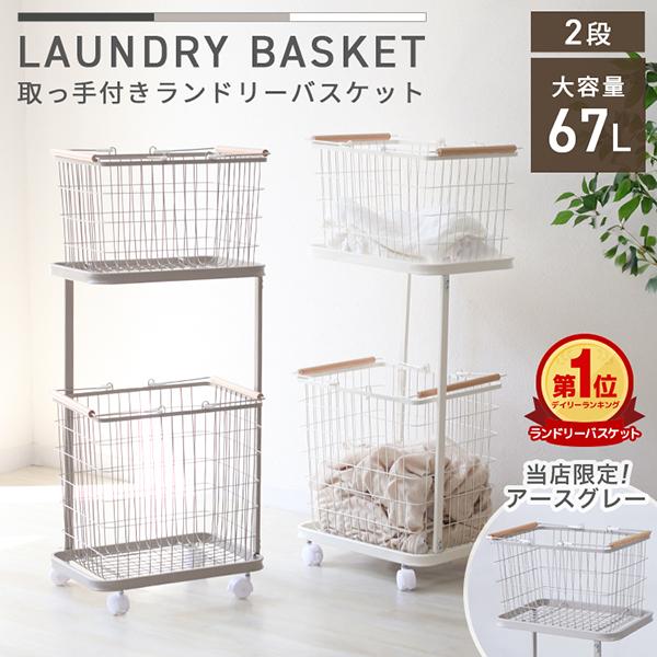 スリムなのに大容量！縦2段ランドリーバスケットです。2つのバスケットは各1段ずつ取り外して持ち運びできます。持ち手は天然木を使用し、インテリアになじみやすいナチュラルデザイン♪さらにサイドの支柱を無くし、取り出しやすい設計になっています！＼...
