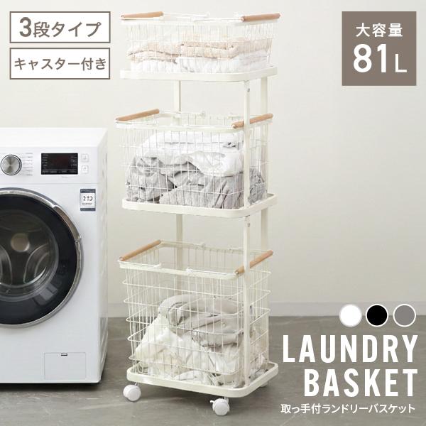 スリムなのに大容量！縦3段ランドリーバスケットです。3つのバスケットは各1段ずつ取り外して持ち運びできます。持ち手は天然木を使用し、インテリアになじみやすいナチュラルデザイン♪さらにサイドの支柱を無くし、取り出しやすい設計になっています！＼...
