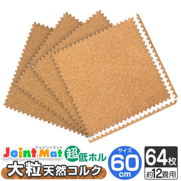 コルクは肌触りが良く、夏は涼しく、冬は保温効果を発揮するのでフローリングでつるつる滑って歩きにくかった犬や猫にも大評判！ホットカーペット・床暖房対応！さらに、ノンホルムアルデヒド仕様なので小さなお子様やペットにも安心！レイアウト自在なジョイ...
