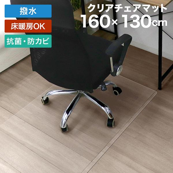 床面を傷や汚れから守るチェアマットです。クリアタイプなのでお部屋のイメージを損ねません！敷くだけで椅子のタイヤによるダメージを軽減します。水や汚れに強いPVC素材で、サッと拭き取るだけでお手入OK！また、耐熱性があるので床暖房の上でも使用可...