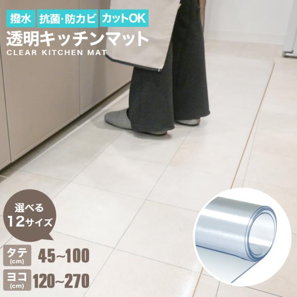 キッチン周りの床面を傷や汚れから守るキッチンマットです。クリアタイプなのでお部屋のイメージを損ねない！！水や汚れに強いPVC素材で、サッと拭き取るだけでお手入OK！また、耐熱性があるので床暖房の上でも使用可能です。表面はエンボス加工により、...