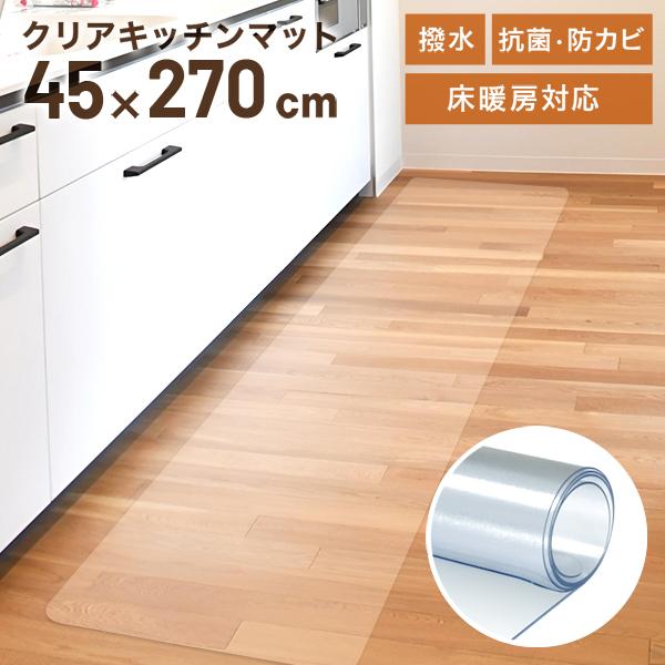 キッチン周りの床面を傷や汚れから守るキッチンマットです。クリアタイプなのでお部屋のイメージを損ねない！！水や汚れに強いPVC素材で、サッと拭き取るだけでお手入OK！また、耐熱性があるので床暖房の上でも使用可能です。表面はエンボス加工により、...