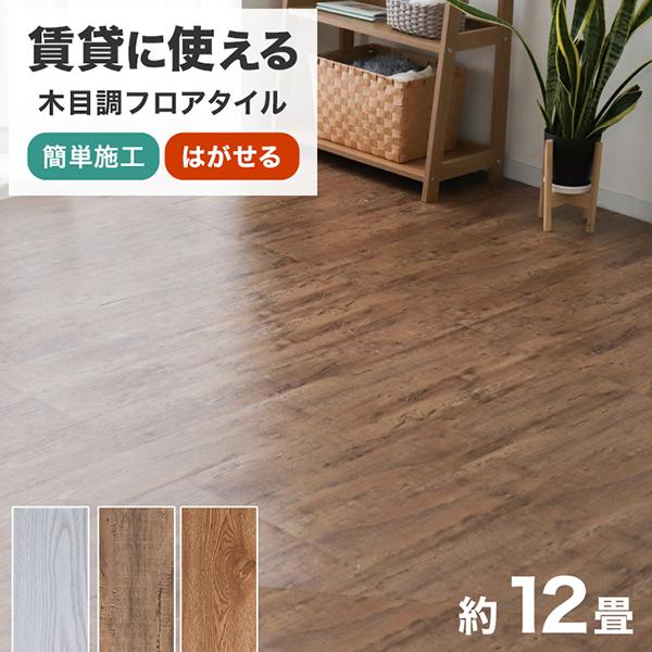 ＼ 簡単施工で美しい仕上がりが叶う ／DIY初心者でも簡単に施工できる、置くだけフロアタイルです。自然な凹凸感を再現し、本物そっくりな木目調です。温かみがあり、どんなインテリアにも合わせやすいです♪特別な道具や接着剤を使わず、ただ置くだけで...