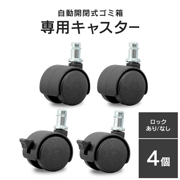 移動をもっとスムーズに！センサー式ゴミ箱専用キャスター4個セットです。お掃除の際や、調理中の移動もスムーズに行えます。＼おすすめポイント／・「安全設計」ロック機能付き固定したい時に便利なストッパー（ロック）付きが2個入っているため、不用意に...
