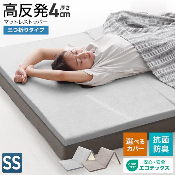 収納しやすい三つ折りタイプ！腰をやさしく支える高反発マットレスです。厚み4cmとコンパクトなので持ち運びも楽々。今お使いのマットレスにプラスしてマットレストッパーとしてもおススメ。高反発マットレスは下からの跳ね返りの力により、沈み込みが少な...