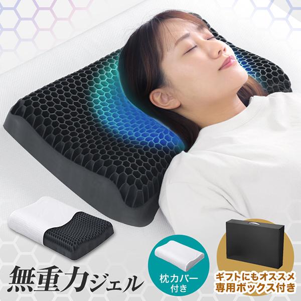 まるで無重力のような寝心地を実現する「ジェル枕」。低反発枕と高反発枕の長所を組み合わせたTPE（エラストマー）素材を採用し、柔らかさと反発力のバランスに優れています。頭部から首・肩までを包み込み、体圧を効果的に分散する特殊立体構造で、首や肩...