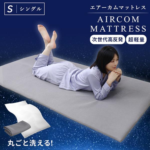 丸ごと洗えて、寝心地も一新！新素材「エアーカム」採用・体圧分散マットレストッパー。驚くほど軽く、清潔に保てる次世代マットレスが登場。「エアーカム」は、優れた復元性と通気性を兼ね備えた新素材で、体圧をしっかりと分散し、寝返りもスムーズに。復元...