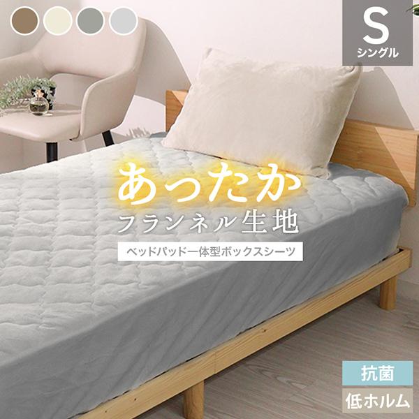 寒い冬の夜にぴったりなボックスシーツ一体型 敷きパッド！ふんわりとしたフランネル素材を使用しているため、触れた瞬間から心地よく身体を包み込み、寒さをやわらげてくれます。中綿には抗菌防臭加工が施されており、菌の繁殖を抑えて清潔さを保つので、毎...