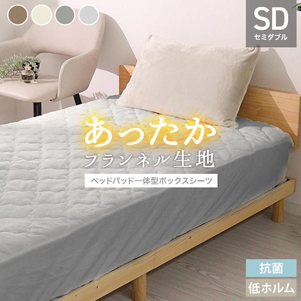 寒い冬の夜にぴったりなボックスシーツ一体型 敷きパッド！ふんわりとしたフランネル素材を使用しているため、触れた瞬間から心地よく身体を包み込み、寒さをやわらげてくれます。中綿には抗菌防臭加工が施されており、菌の繁殖を抑えて清潔さを保つので、毎...