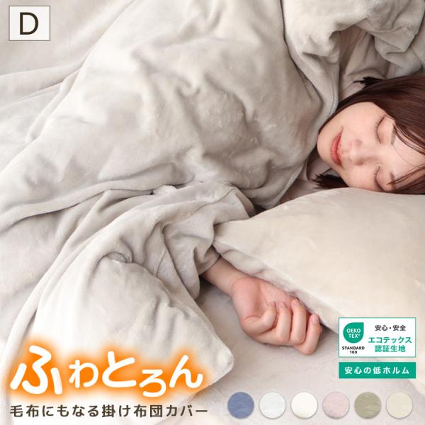 とろけるような柔らかい肌触り♪ふんわり掛け布団カバーです。繊維の密度が高いマイクロファイバーを使用し、暖かさが持続します。「毛さばき」「ポリッシャー」「シャーリング」加工を施し、ずっと触りたくなる心地よさに仕上げました♪エコテックススタンダ...