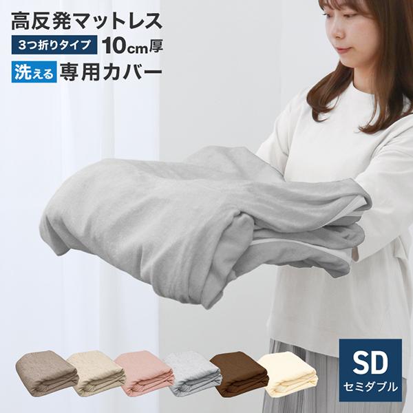 【厚さ10cm・三つ折りマットレス対応】手触りいいフワフワ生地のマットレスカバーです。パイル生地を採用！肌触り抜群でぐっすり眠れます♪ブロック毎のコの字ファスナーで着脱簡単！また、洗えるので清潔な状態を保てます☆※マットレスは別売りです【商...