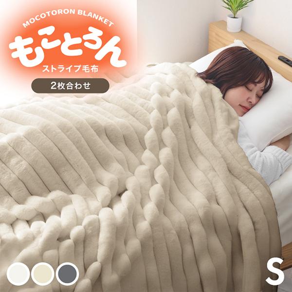 大人気の「もことろん毛布」に、待望の新デザインが登場。やさしい凹凸のストライプステッチが、上質でおしゃれなアクセントを添えます。ソファやベッドに掛けるだけで、お部屋がぐっと洗練された印象に。◆ ふっくら立体ストライプデザインストライプのステ...