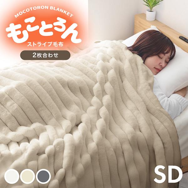 大人気の「もことろん毛布」に、待望の新デザインが登場。やさしい凹凸のストライプステッチが、上質でおしゃれなアクセントを添えます。ソファやベッドに掛けるだけで、お部屋がぐっと洗練された印象に。◆ ふっくら立体ストライプデザインストライプのステ...