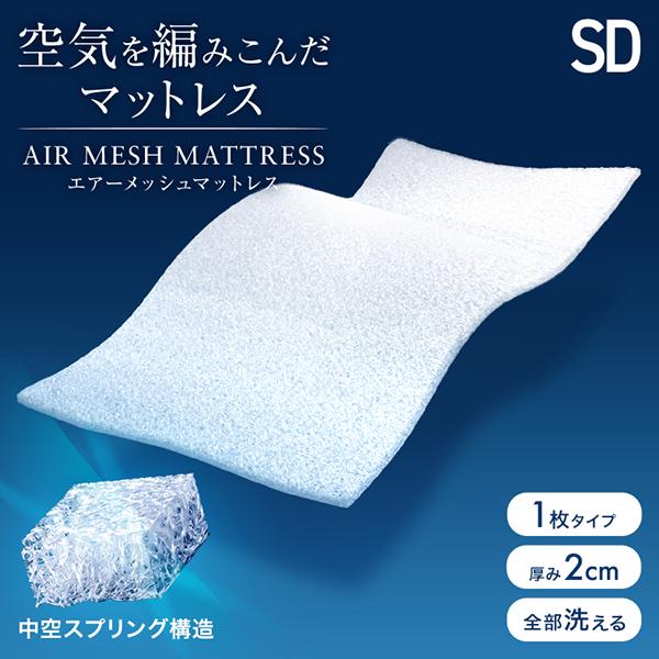 今お使いの敷き布団やマットレスに重ねて寝心地アップ！中材に3次元立体構造の樹脂ファイバー素材を使用したマットレストッパー。 ■ 肩や腰にかかる負担を軽減厚み2cmのエアーメッシュの高い反発性で寝返りをサポート！3次元スプリング構造が寝返りを...