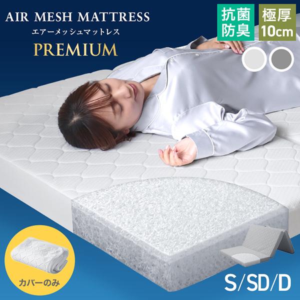 エアーメッシュマットレス10cmに専用カバーが登場！1年中快適に使えるリバーシブル仕様。表面はやわらかく伸びのあるニット地で、冬はあたたかく包み込むような寝心地。裏面は通気性抜群のメッシュ地で、汗ばむ季節でもさらっと快適にお使いいただけます...
