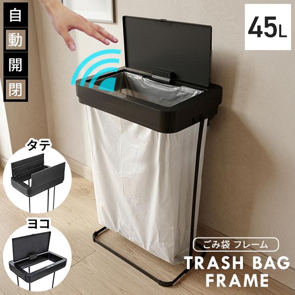 手をかざすだけでフタが自動開閉！衛生的に使えるセンサー式ゴミ袋フレームです。市販の45Lゴミ袋をそのままセットするだけでゴミ箱として機能するシンプルな設計。専用ゴミ袋が不要なのでコストも大幅に節約できます。設置場所や使い勝手に合わせて、フタ...