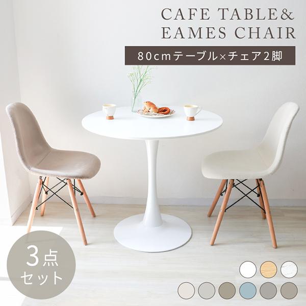 おうちで憧れのカフェ空間を！暮らしをよりおしゃれにするラウンド型テーブルとイームズチェア2脚のセットです。テーブルはワンルーム等の狭い空間にも置きやすい直径80cmサイズ！高さは約74cmで十分にゆとりがあり、一本脚なので窮屈にならずリラッ...