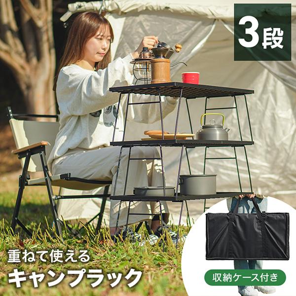 【重ねて使えるフィールドラック】アウトドアやキャンプで大活躍する、便利で丈夫なフィールドラックです。重ねて使える設計で、食器や調理器具の収納・整理にぴったり。シーンに合わせてテーブルや棚としても使える多機能モデルです。高耐久スチール素材を採...