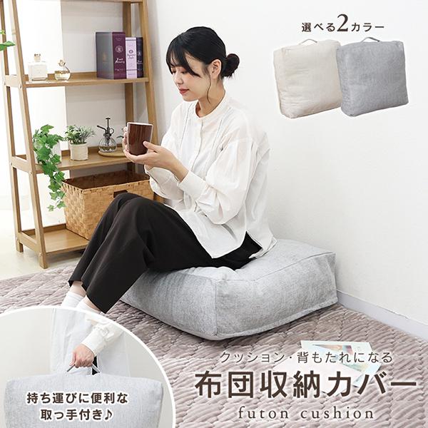 かさばる布団をおしゃれに収納！布団収納クッションです。＼おすすめポイント／・布団が入れやすい「コの字」ファスナー3辺がファスナーのため、全体が大きく開き、スムーズに布団を収納できます♪・持ち運びに便利な取っ手付き側面には持ち手がついているの...