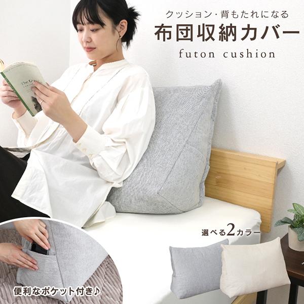 かさばる布団をおしゃれに収納！布団収納クッションです。＼おすすめポイント／・サイドに便利な収納ポケットクッションのサイドにはポケットが付いており、リモコンやスマホ、眼鏡等をいれて置けます！・「ファブリック生地」採用！ソファにも使われるファブ...