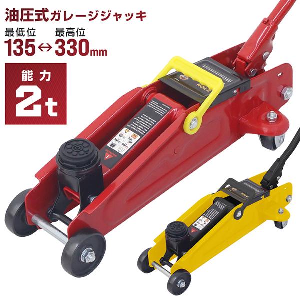 車のタイヤ交換やメンテナンスに便利な、最大荷重2t対応の油圧式ガレージジャッキです。最低位約135mm・最高位約330mmの低床設計で、一般車からローダウン車まで幅広く対応します。ハンドルを上下するだけでスムーズに車体を持ち上げられるため、...