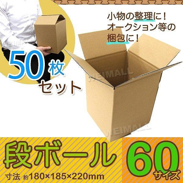 商品の配送、オークション宅配などに便利な60サイズのダンボール箱です。ほかにお部屋の整理整頓などにご活用ください。【商品仕様】 宅配サイズ：60サイズサイズ（約）：幅180mm×奥行185mm×高さ220mm厚さ（約）：3mm重さ（約）：1...