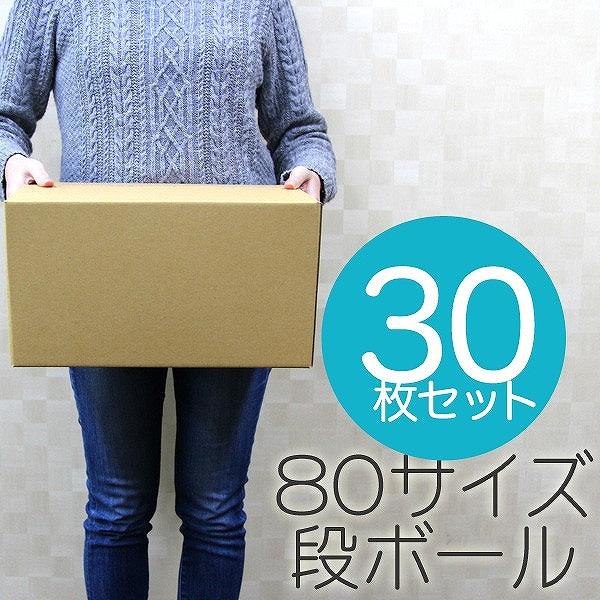 引っ越しの梱包、商品の配送・宅配・宅急便・ゆうパック、オークションなどに便利な80サイズのダンボール箱です。ほかにお部屋の整理整頓・大掃除、夏物冬物の衣替えなどにご活用ください。宅配サイズ：80サイズサイズ（約）：幅250mm×奥行350m...