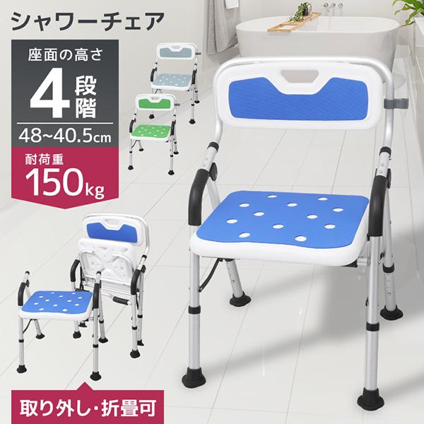 ご高齢の方や介助が必要な方の入浴を快適かつ安全にサポートするシャワーチェアです。高さは4段階で調節できるため、利用者の体格や浴室の環境に合わせてご使用いただけます。さらに、片手で簡単に折り畳める設計なので、省スペースで収納できます。肘掛け付...