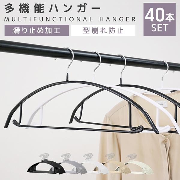 滑り止め加工が施されたハンガーです！滑りやすい素材やデリケートな衣類でもしっかりとキャッチします。型崩れしにくい三日月型デザインで洋服の形状に適応します。跡がつきにくく、変形やシワを最小限に抑え、綺麗に保ちます♪便利なフックとバー付なので、...