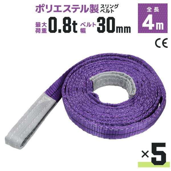 基本使用荷重800kg（ストレート吊）／ 1600kg（バスケット吊）の荷役吊り上げベルトです。◎強度、耐荷、耐久性に優れているから安全性抜群◎軽いので扱いやすい◎ヨーロッパが認めるCEマーク（欧州安全規制適合品） 取得商品◎ポリエステル1...