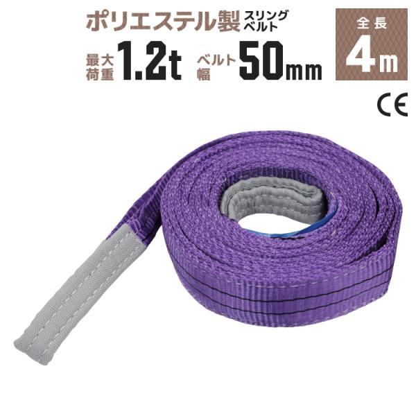 基本使用荷重1200kg（ストレート吊）／ 2400kg（バスケット吊）の荷役吊り上げベルトです。◎強度、耐荷、耐久性に優れているから安全性抜群◎軽いので扱いやすい◎ヨーロッパが認めるCEマーク（欧州安全規制適合品） 取得商品◎ポリエステル...