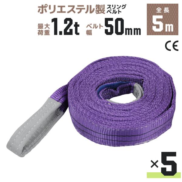 基本使用荷重1200kg（ストレート吊）／ 2400kg（バスケット吊）の荷役吊り上げベルトです。◎強度、耐荷、耐久性に優れているから安全性抜群◎軽いので扱いやすい◎ヨーロッパが認めるCEマーク（欧州安全規制適合品） 取得商品◎ポリエステル...