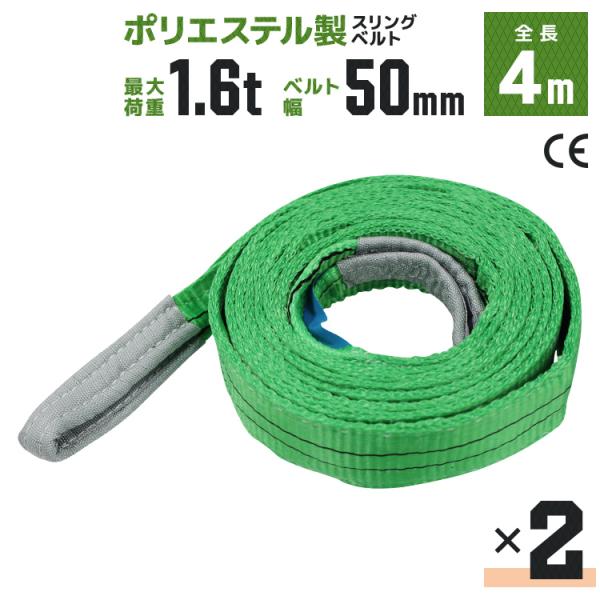 基本使用荷重1600kg（ストレート吊）／ 3200kg（バスケット吊）の荷役吊り上げベルトです。◎強度、耐荷、耐久性に優れているから安全性抜群◎軽いので扱いやすい◎ヨーロッパが認めるCEマーク（欧州安全規制適合品） 取得商品◎ポリエステル...