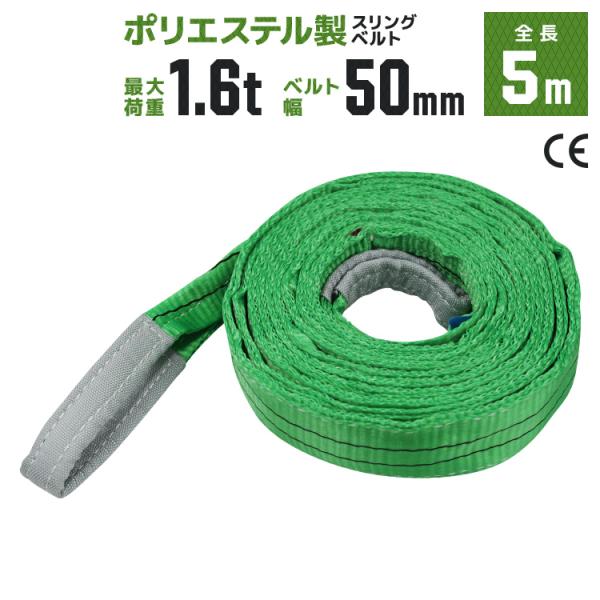 基本使用荷重1600kg（ストレート吊）／ 3200kg（バスケット吊）の荷役吊り上げベルトです。◎強度、耐荷、耐久性に優れているから安全性抜群◎軽いので扱いやすい◎ヨーロッパが認めるCEマーク（欧州安全規制適合品） 取得商品◎ポリエステル...
