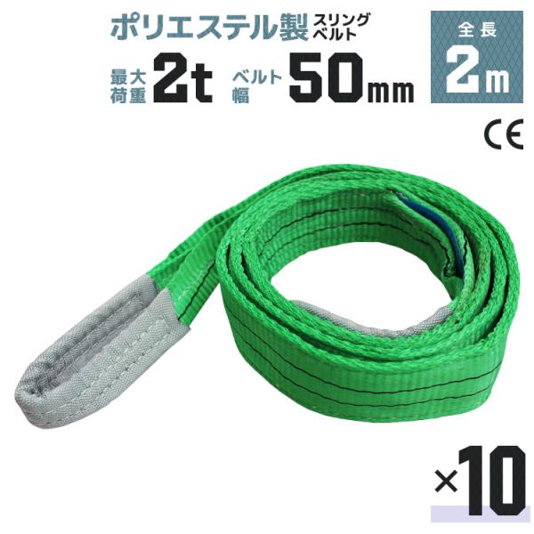 基本使用荷重2000kg（ストレート吊）／ 4000kg（バスケット吊）の荷役吊り上げベルトです。◎強度、耐荷、耐久性に優れているから安全性抜群◎軽いので扱いやすい◎ヨーロッパが認めるCEマーク（欧州安全規制適合品） 取得商品◎ポリエステル...