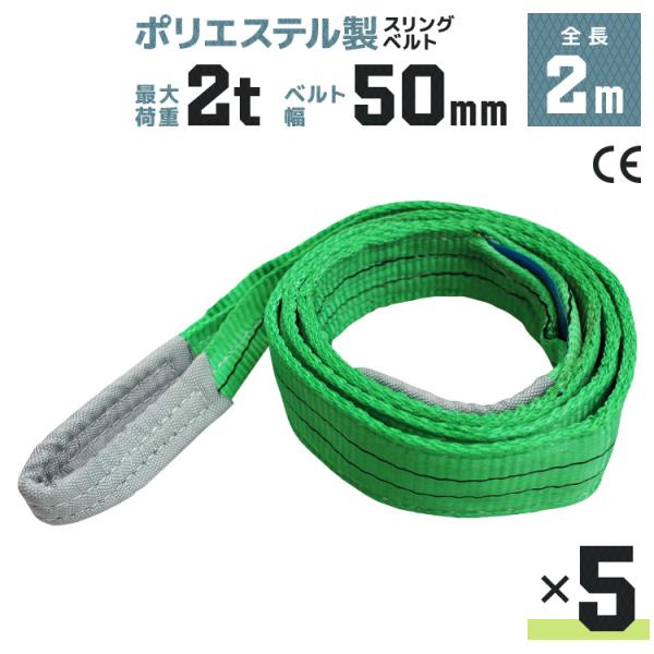 基本使用荷重2000kg（ストレート吊）／ 4000kg（バスケット吊）の荷役吊り上げベルトです。◎強度、耐荷、耐久性に優れているから安全性抜群◎軽いので扱いやすい◎ヨーロッパが認めるCEマーク（欧州安全規制適合品） 取得商品◎ポリエステル...