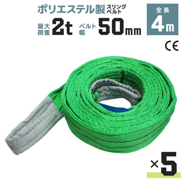 基本使用荷重2000kg（ストレート吊）／ 4000kg（バスケット吊）の荷役吊り上げベルトです。◎強度、耐荷、耐久性に優れているから安全性抜群◎軽いので扱いやすい◎ヨーロッパが認めるCEマーク（欧州安全規制適合品） 取得商品◎ポリエステル...