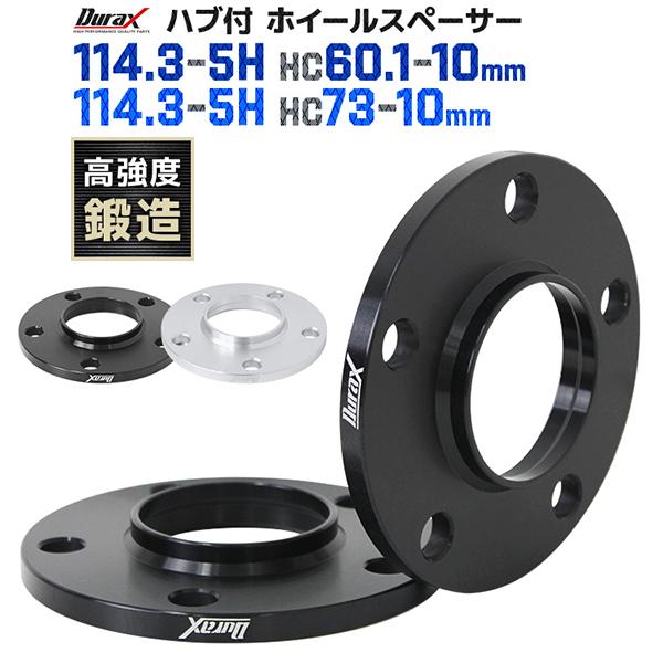 高強度鍛造アルミを採用したDuraxハブ付ホイールスペーサー10mmは、PCD114.3・5穴専用設計で、純正ホイールのツライチセッティングと走行安定性アップを狙うユーザーに最適なアイテムです。 ハブ径60.1mm/73mm対応モデルをライ...