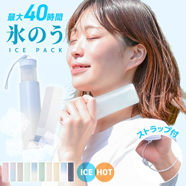 【冷温両用！真空断熱構造の2WAY氷嚢】1年中使える便利な温冷兼用アイスパックです。夏は保冷で熱中症対策やアイシングに、冬は保温で温熱ケアや冷え対策に活躍します。◆真空断熱構造で温度キープ力アップ冷たさも暖かさも長時間持続。外気の影響を受け...