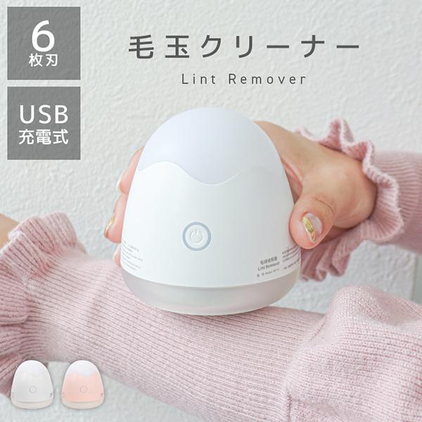 ボタンを押すだけ！簡単キレイたまごのようなコロンとしたデザインで、お部屋に置いてもなじみやすい♪丈夫なステンレスカッターと高速回転モーターで素早く毛玉を除去します！セーターやコート、ぬいぐるみ、ソファ等、各種対応可能です。握りやすいフォルム...