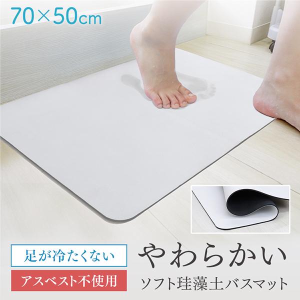 ※当店の珪藻土は使用禁止材料である石綿（アスベスト）の使用はしておりません。ご安心してご使用ください。珪藻土バスマットなのに柔らかい！踏み心地抜群！ソフト珪藻土バスマットです。スッと吸水し、サラッと乾いて快適！調湿効果で抗菌・消臭！！＼ ソ...