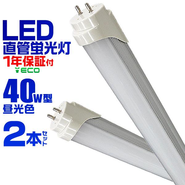 1年保証付き！安心！！高性能高輝度LED（SMD）を使用！驚異的な明るさを実現！40W形 直管LED蛍光灯です。従来のLED蛍光灯よりも明るい！従来蛍光灯に比べ、約60％消費電力削減！工事無しで簡単取り付け可能！今までネックになっていた配線...