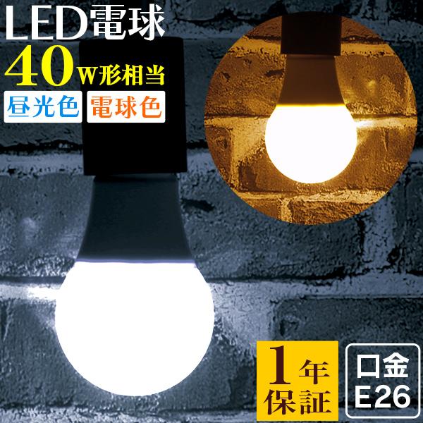 ECO！省エネ＆長寿命のLED電球！お好みで選べる2色の発光色！・クールで見やすい「昼白色」・落ち着いた雰囲気「電球色」白熱電球・電球形蛍光ランプに近い光の広がりしっかり照らすタイプです。ご使用中の照明をLEDに変えるだけで、節電効果UPし...