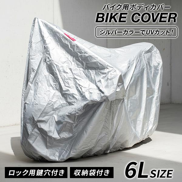 撥水＆防水性に優れたポリエステル製のバイクカバー！雨の日でも濡れたバイクの上からカバーしても通気性があるので湿気から守ります。盗難防止用のロックの通し穴と強風対策用にワンタッチベルトがついています。紫外線（UV）カットもついています。色付き...