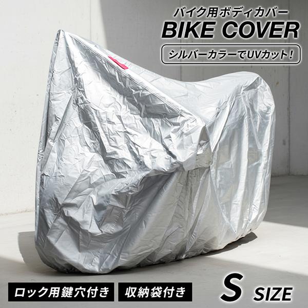 撥水＆防水性に優れたポリエステル製のバイクカバー！雨の日でも濡れたバイクの上からカバーしても通気性があるので湿気から守ります。盗難防止用のロックの通し穴と強風対策用にワンタッチベルトがついています。紫外線（UV）カットもついています。色付き...