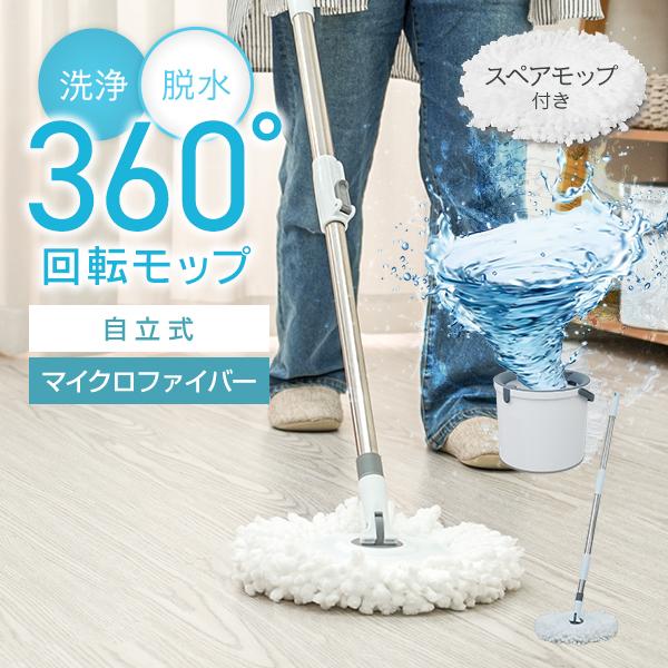 毎日のお掃除をもっとラクに。洗浄・脱水が1つのバケツでできる便利な360°回転モップです。モップをバケツに入れて上下するだけで、洗浄から脱水まで簡単に完了。手を汚さずにモップを洗えるので、いつでも清潔に使えます。360°回転ヘッドで家具の下...
