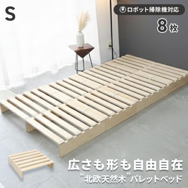 簡単組み立て＆移動もラクラク！ライフスタイルに合わせて自由にカスタムできるパレットベッドです。◆はめ込むだけのワンタッチ連結！パレット構造だから、シングル・ダブル・キングサイズなどお好みのサイズにアレンジしたり、宮棚を作ったり、自由に組み合...