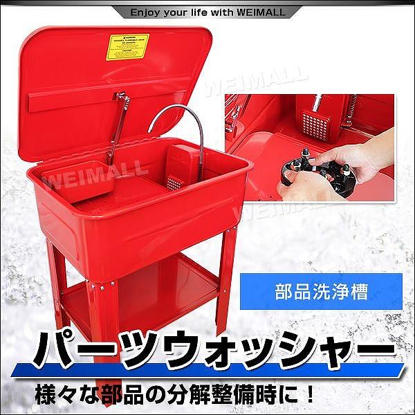 様々な部品の分解整備時に活躍！パーツウォッシャーです。タンク容量は約75L、洗浄液は約４５L入る大容量タイプ。オーバーホールの際、大活躍のパーツウォッシャーには電動ポンプを内蔵。家庭用電源で使える循環用電動ポンプのスイッチをオンにすると、洗...