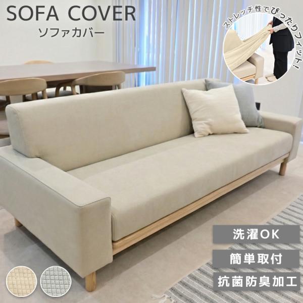 肌触りの良いワッフル生地を使用したソファーカバー。伸縮性のある素材でぴったりフィットし、季節を問わず快適にご使用いただけます。リビングに自然に馴染む上品な質感で、模様替えや気分転換にも最適です。《おすすめ特長》・抗菌防臭加工でいつでも清潔。...